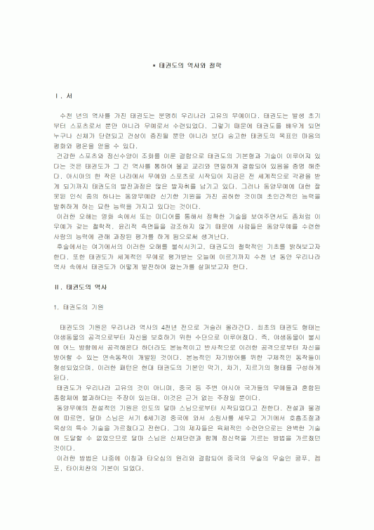 태권도의 역사와 철학에 관한 고찰