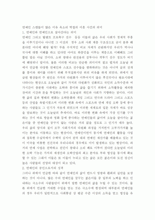 연예인 스캔들이 많은 이유 옥소리 박철의 이혼이주는 의미