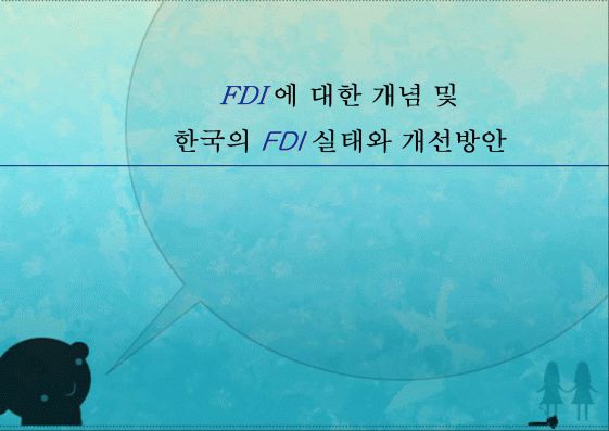 [사회과학] FDI 에 대한 개념 및 한국의 FDI 실태와 개선방안