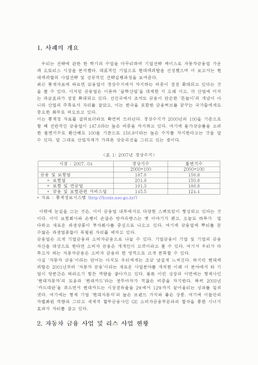 자동차 금융업에서의 현대 캐피탈의 전략적 접근 - 오토리스 서미스 클라스오토를 중심으로