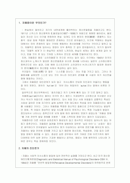 자폐증 조사 보고서