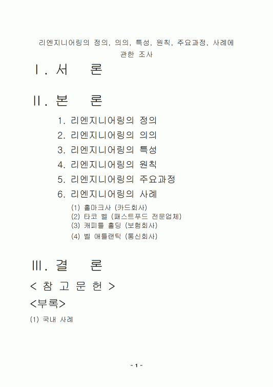 리엔지니어링의 정의, 의의, 특성, 원칙, 주요과정, 사례에 관한 조사