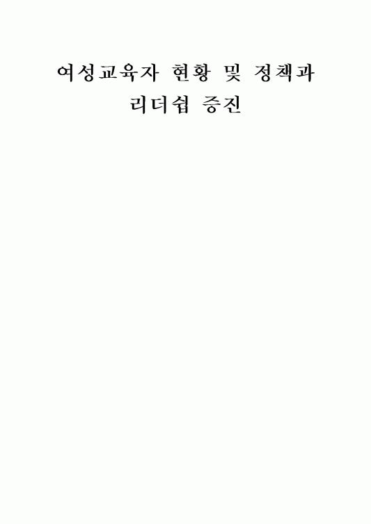 여성교육자 현황 및 정책과 리더쉽 증진