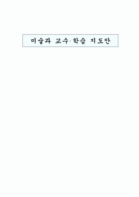 미술과 학습지도안 (홀치기염색)