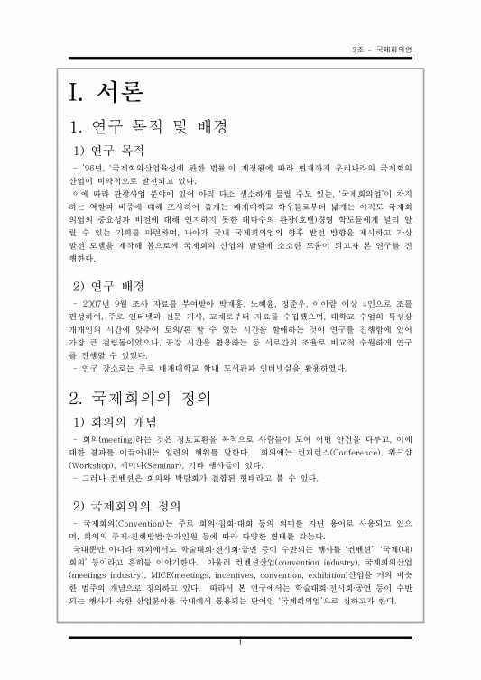 [관광법규론][컨벤션]국제회의업 - 국제회의산업육성법에 관련하여