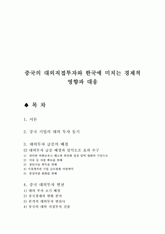 중국의 대외직접투자와 한국에 미치는 경제적 영향과 대응