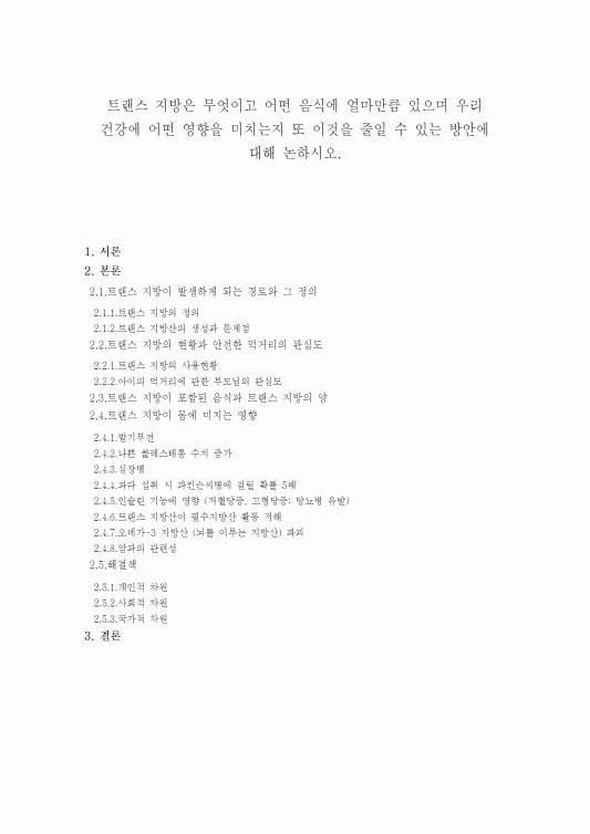 트랜스 지방은 무엇이고 어떤 음식에 얼마만큼 있으며 우리 건강에 어떤 영향을 미치는지 또 이것을 줄일 수 있는 방안에 대해 논하시오.