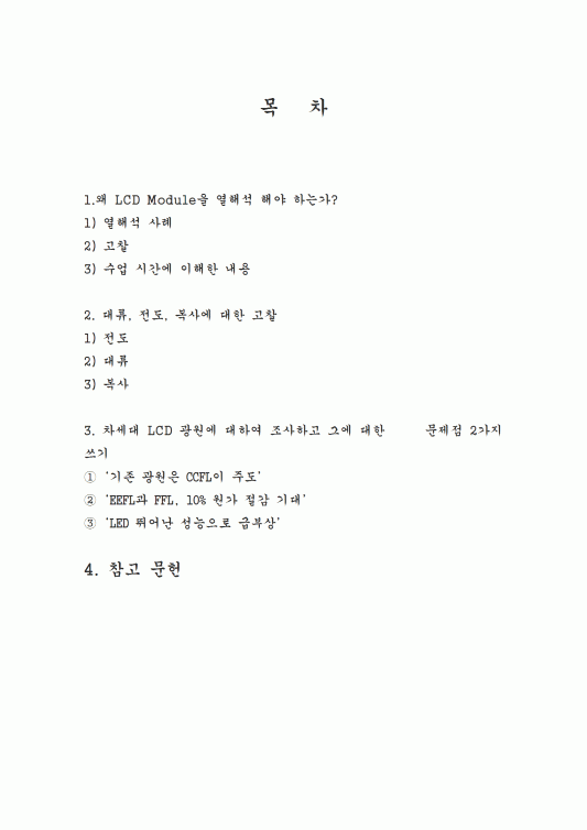 왜 LCD Module을 열해석 해야 하는가?