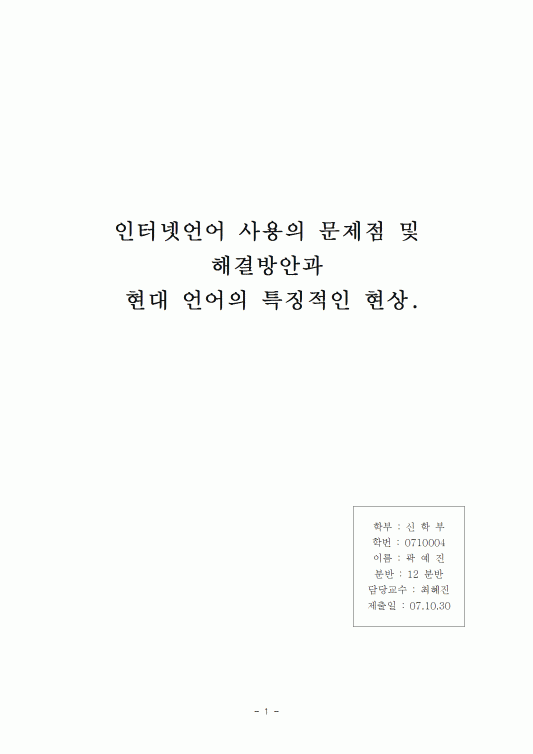 인터넷언어 사용의 문제점