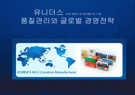 유니더스 - 세계콘돔시장점유율1위 중소기업의 품질관리 PPT