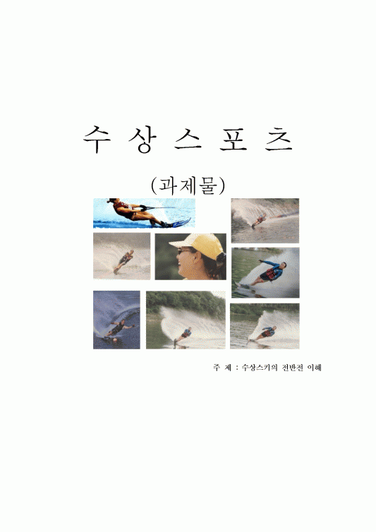 수상스키의 전반적인 이해