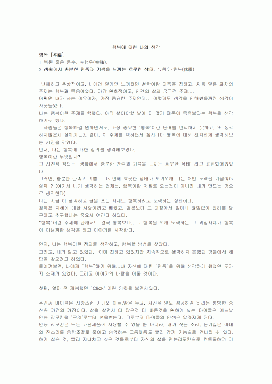 행복에 대한 나의 생각 (내가 생각하는 행복이란....)