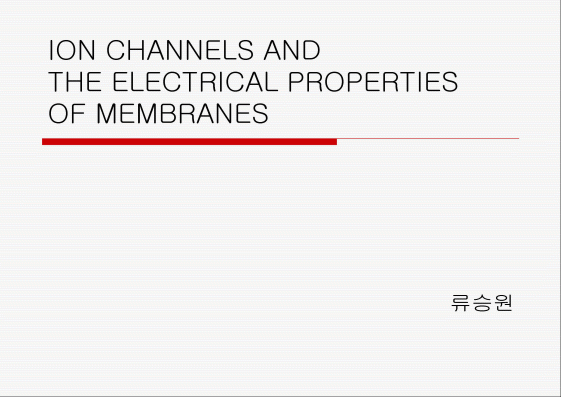 이온 채널과 막의 전기적 성질(ion channels 와 membrane의 electrical properties)