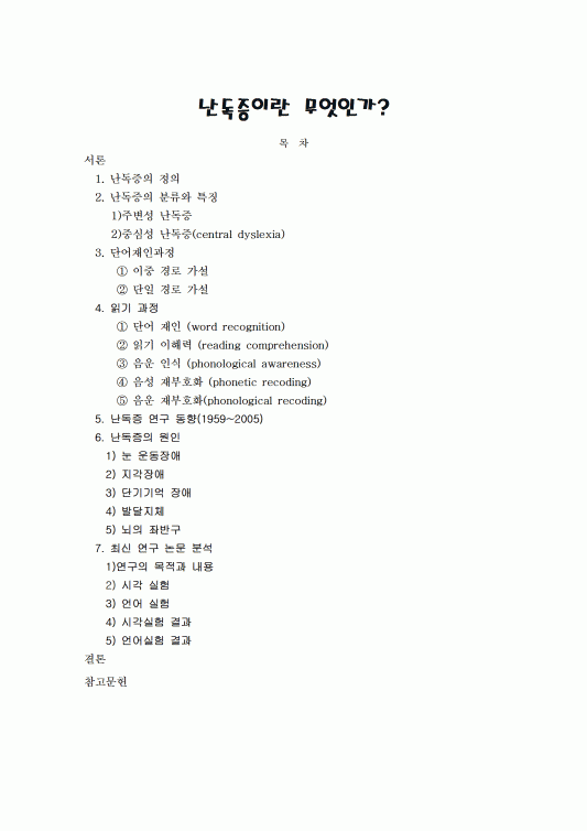 난독증이란 무엇인가?