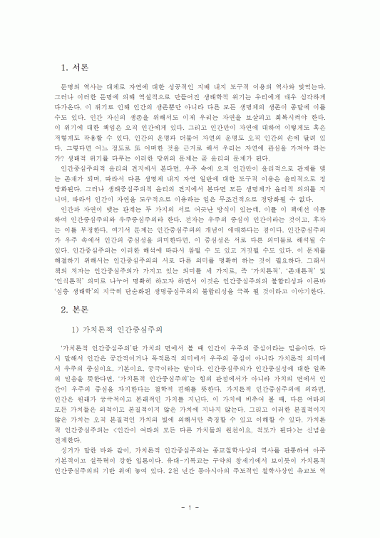 인간중심주의적 윤리 비판 - 생태중심적 윤리의 기초