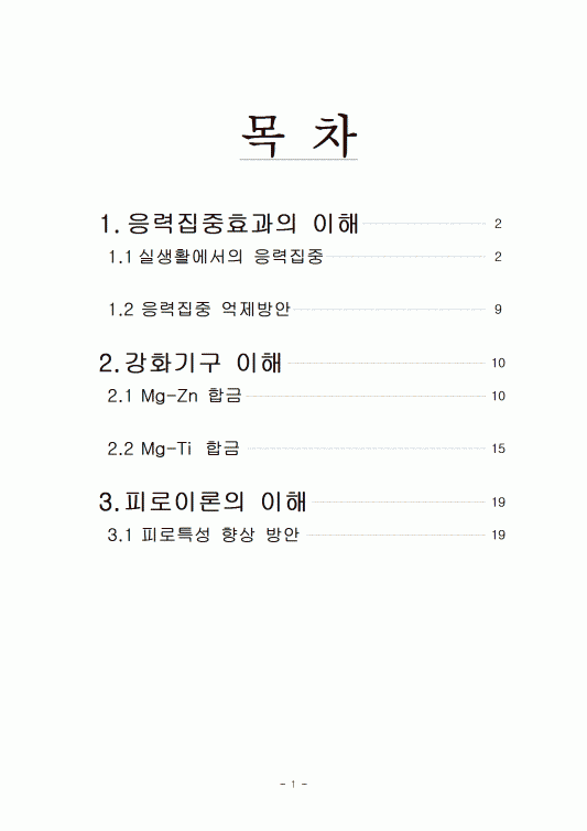 강도학 (응력집중효과, 강화기구 이해, 피로이론의 이해)