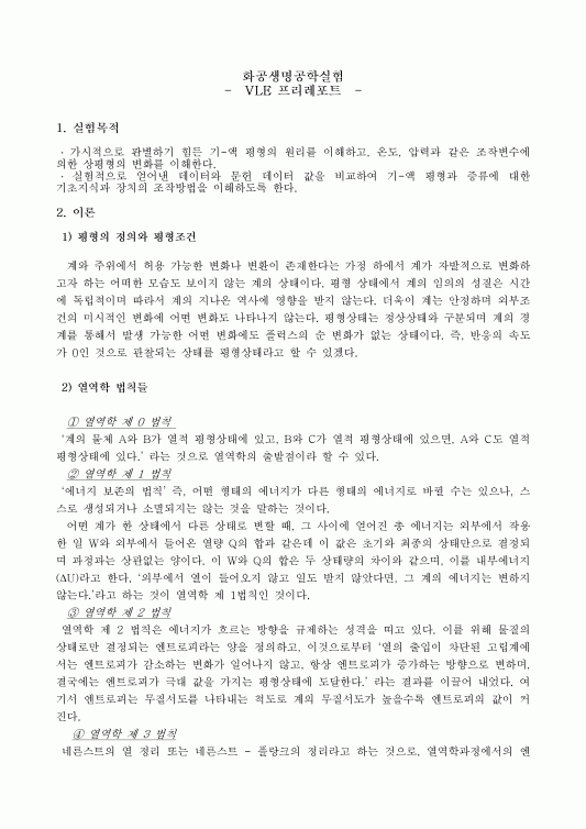 화공생명공학실험(평형의 정의와 평형조건, 열역학 법칙, 기-액 평형, 라울의 법칙, 검량선 작성, 기-액 평형 실험)