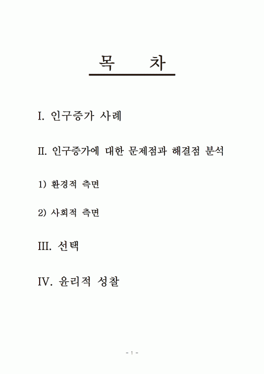 CASE방법론에 의한 인구증가 사례분석 A+ 레포트