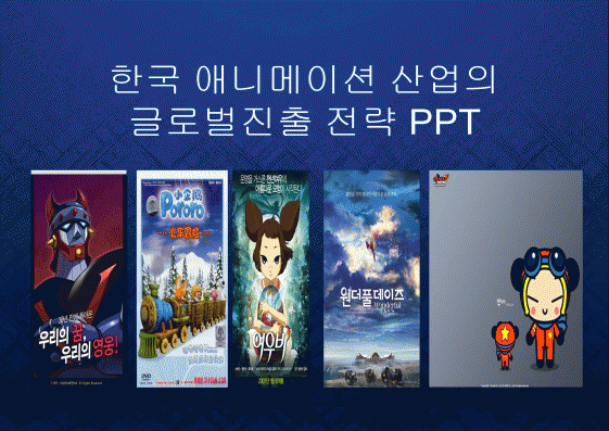 한국 애니메이션산업의 글로벌 브랜드 전략 PPT