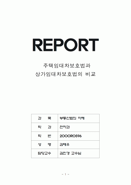 주택임대차보호법과 상가임대차보호법의 비교