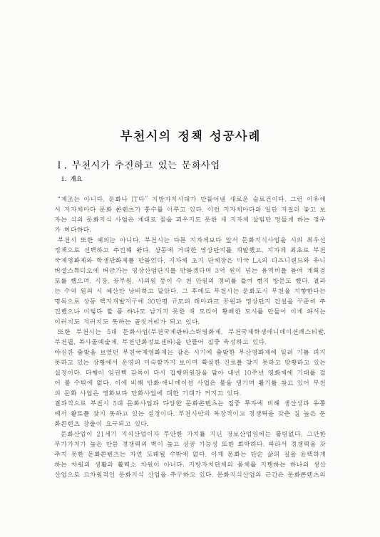 부천시 성공사례분석