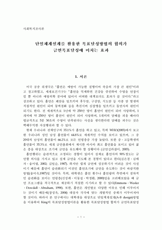 단일체계설계를 활용한 목표달성방법의 합의가 금연목표달성에 미치는 효과