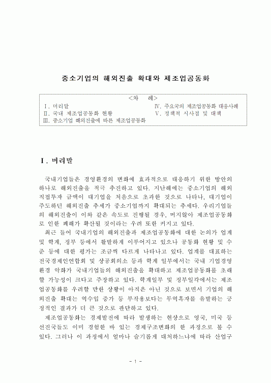 산업공동화에 따른 실증적 분석