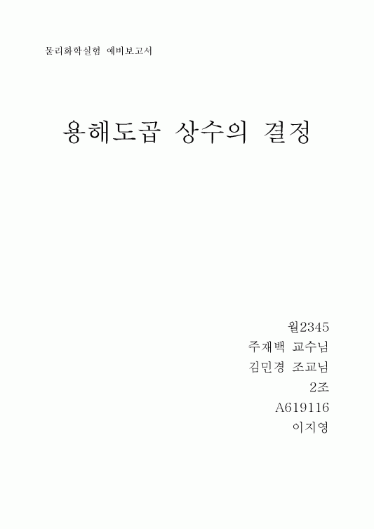 용해도곱 상수 예비보고서