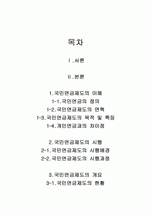 국민연금제도의 이해 국민연금제도의 시행 국민연금제도의 개요 국민연금의 운영체계 및 현황