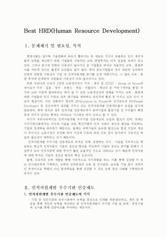 인적자원개발 우수기관 인증제도