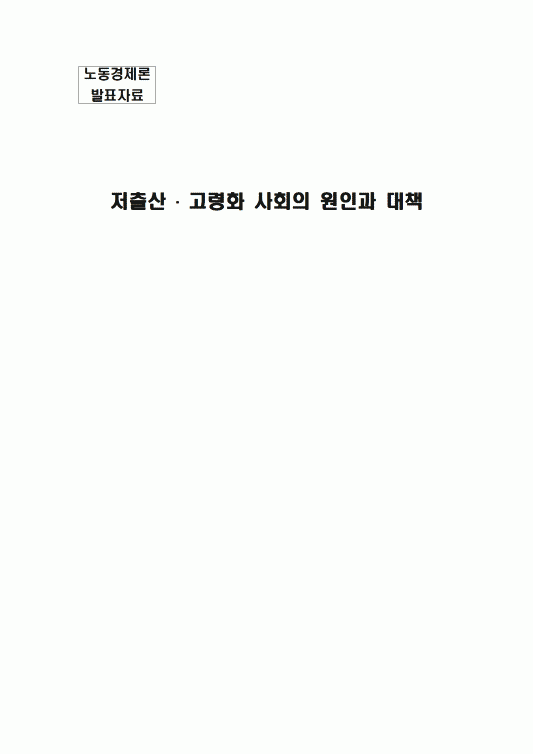 우리나라의 노령화와 출산율에 관한 문제