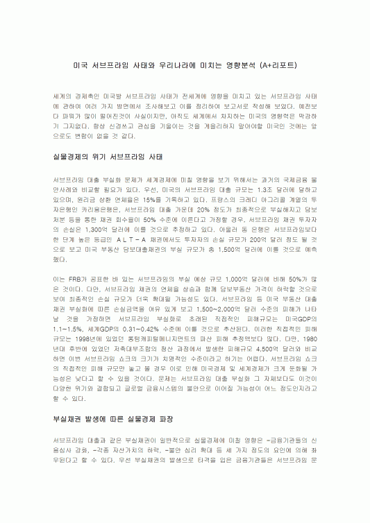 [국제금융론]미국 서브프라임 사태와 우리나라에 미치는 영향분석