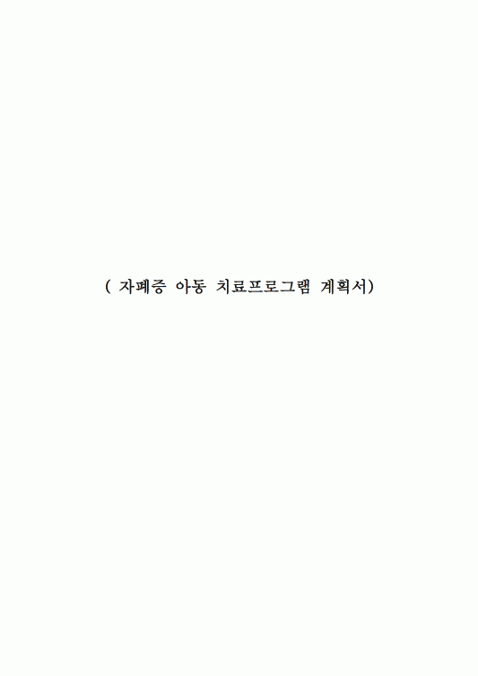 자폐증 아동 치료프로그램 계획서