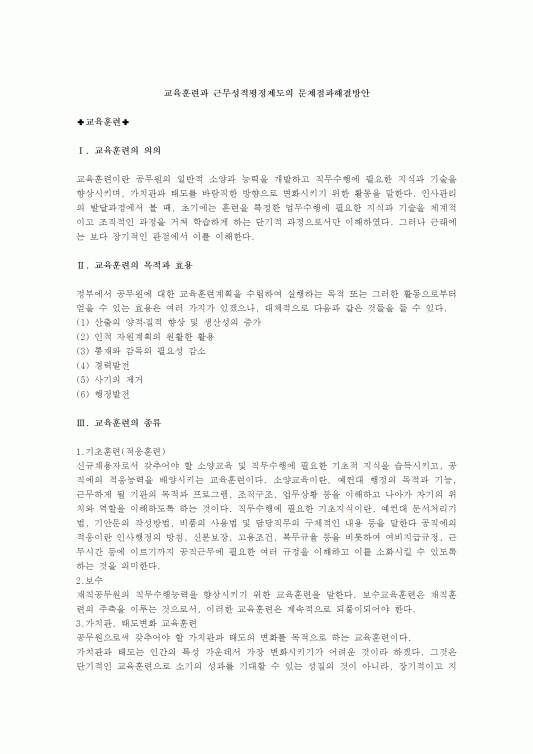 교육훈련과 근무성적평정제도의 문제점과해결방안