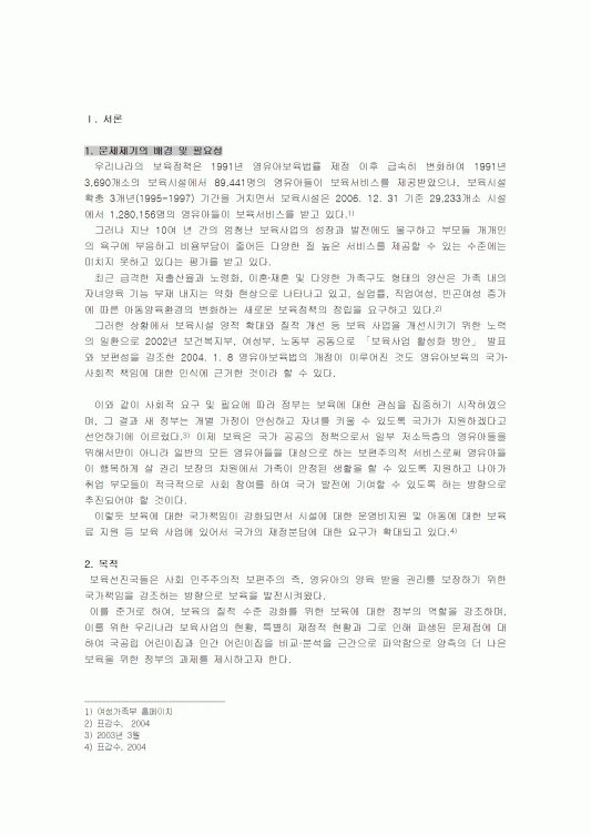 국공립과 민간어린이집의 재정지원 및 운영실태에 관한 비교분석