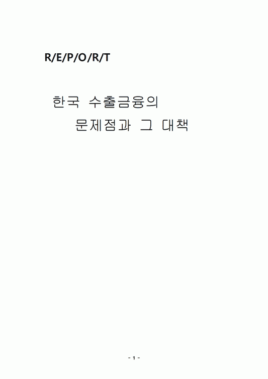 우리나라 수출금융의 문제점 및 해결방안