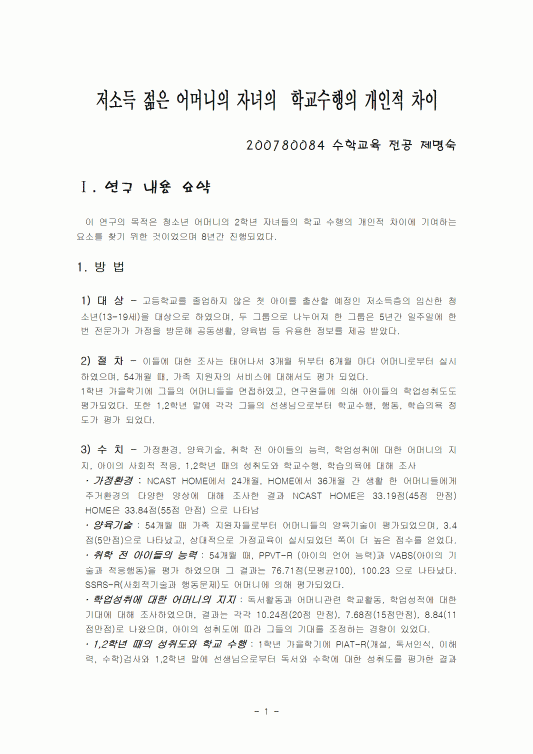 젊은 어머니의 양육(외국저널 요약, 사회학적 관점)-교육사회학