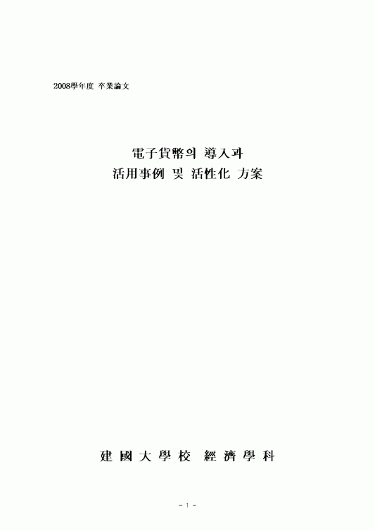 전자화폐의 도입과 활용사례 및 활성화 방안