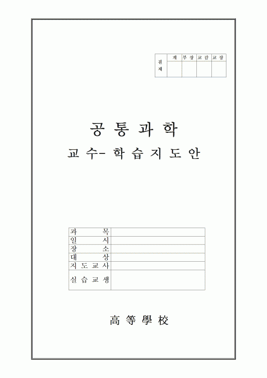 공통과학 교수학습지도안