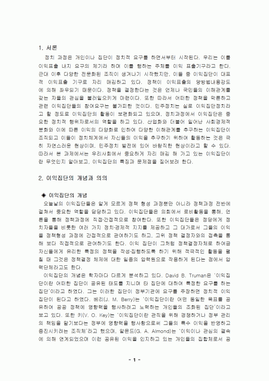 이익집단의 특징과 문제점