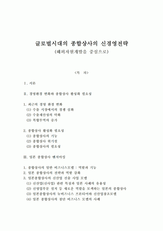 글로벌시대의 종합상사의 신경영전략 (해외자원개발을 중심으로)