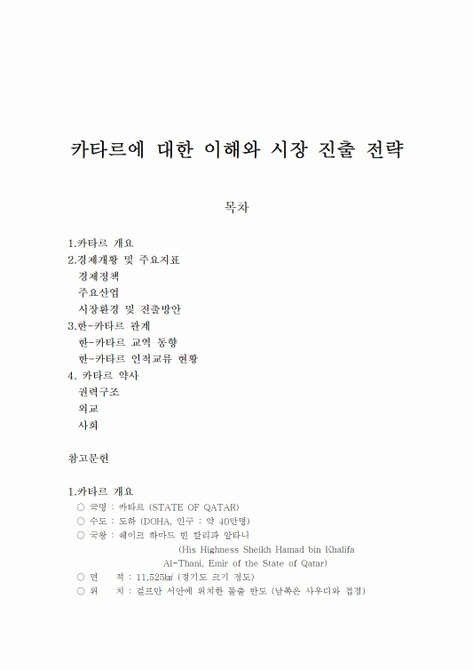 카타르에 대한 이해와 시장 진출 전략