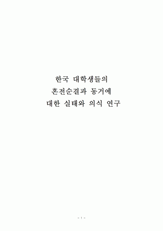 한국 대학생들의 혼전순결의식과 동거실태 연구