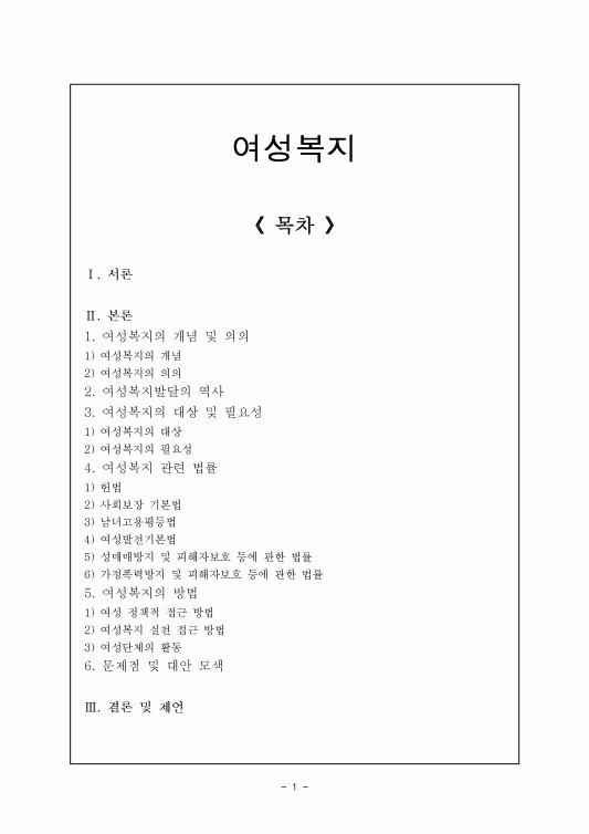 [사회복지] 여성복지의 개념 및 의의 레포트