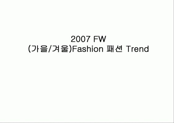 2007 FW (가을/겨울)Fashion 패션 Trend