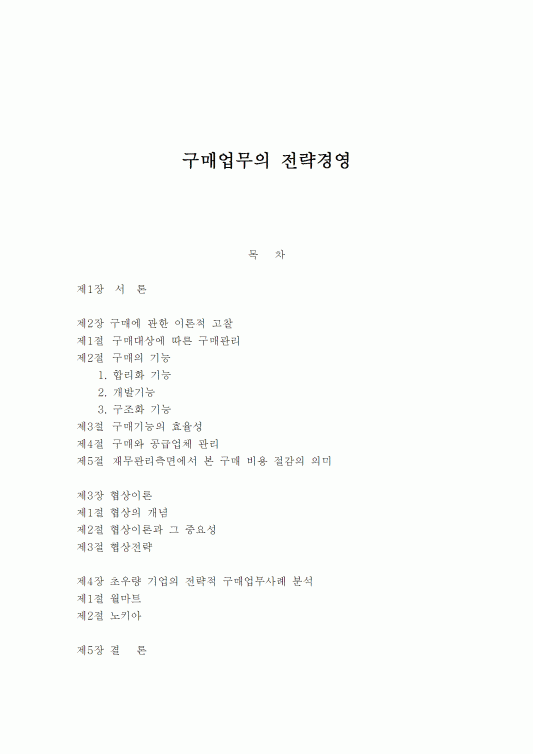 구매업무의 전략경영