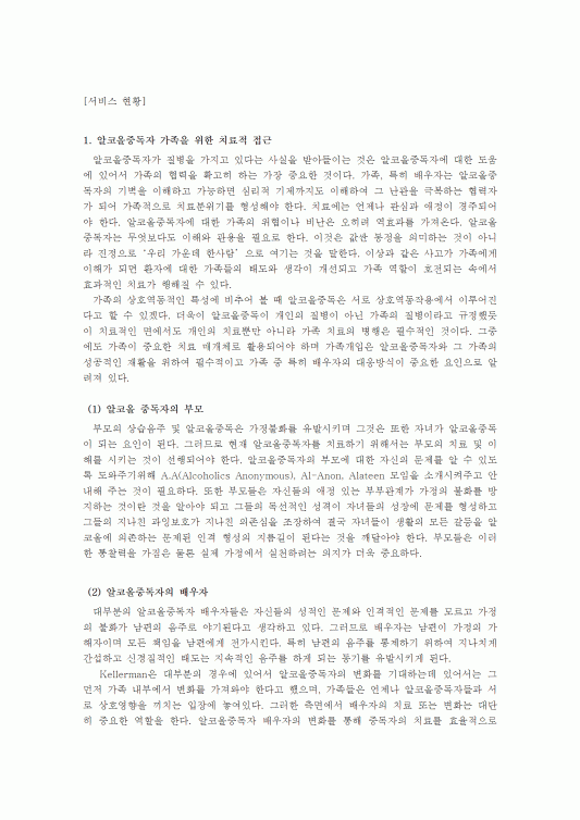 [가족복지론] 알코올가족(알콜중독가족)의 서비스 현황 및 자녀의 역기능적 역할 수행, 강점관점