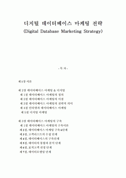디지털 데이터베이스 마케팅 전략(Digital Database Marketing Strategy)