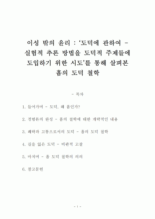 [철학]이성 밖의 윤리 : ‘도덕에 관하여 - 실험적 추론 방법을 도덕적 주제들에 도입하기 위한 시도’를 통해 살펴본 흄의 도덕 철학