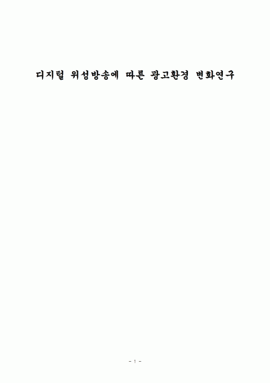 [광고론]디지털 위성방송에 따른 광고환경 변화연구